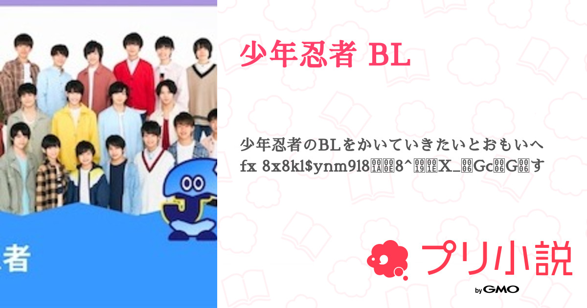 少年忍者 Bl 全7話 【連載中】（まりさんの夢小説） 無料スマホ夢小説ならプリ小説 Bygmo